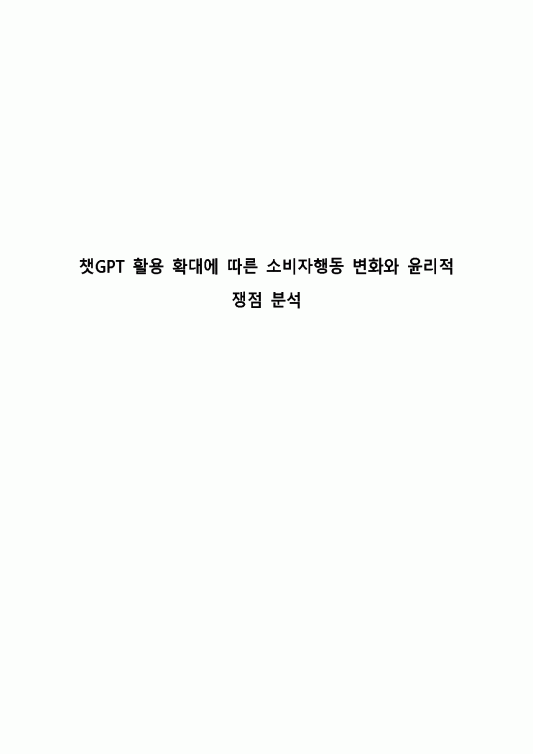 챗GPT 활용 확대에 따른 소비자행동 변화와 윤리적 쟁점 분석