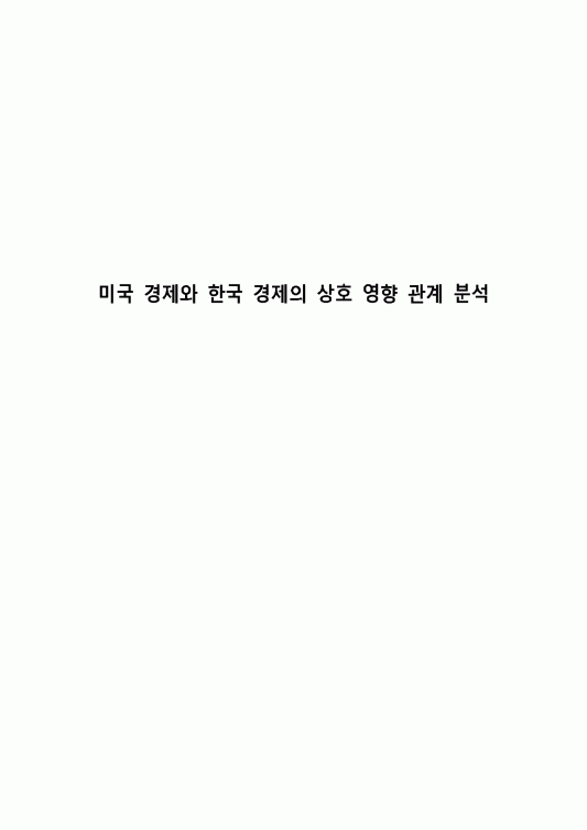 미국 경제와 한국 경제의 상호 영향 관계 분석