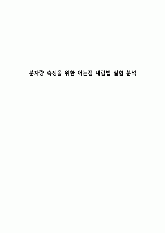 분자량 측정을 위한 어는점 내림법 실험 분석