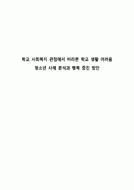 학교 사회복지 관점에서 바라본 학교 생활 어려움 청소년 사례 분석과 행복 증진 방안