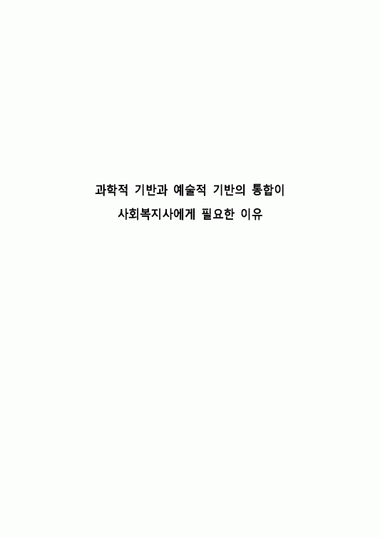 과학적 기반과 예술적 기반의 통합이 사회복지사에게 필요한 이유
