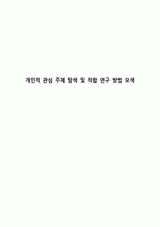 개인적 관심 주제 탐색 및 적합 연구 방법 모색