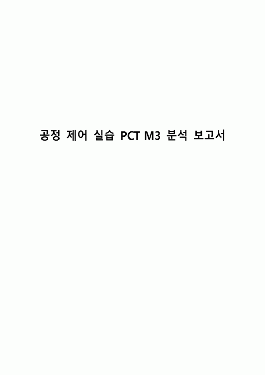 공정 제어 실습 PCT M3 분석 보고서