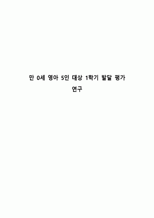 만 0세 영아 5인 대상 1학기 발달 평가 연구