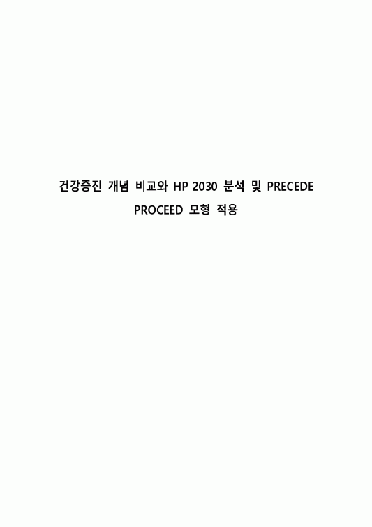 건강증진 개념 비교와 HP 2030 분석 및 PRECEDE PROCEED 모형 적용