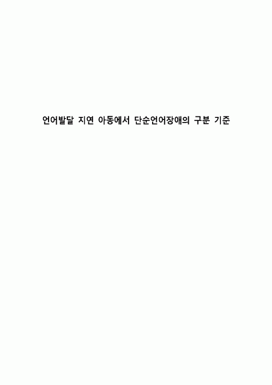 언어발달 지연 아동에서 단순언어장애의 구분 기준