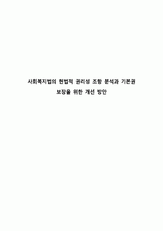 사회복지법의 헌법적 권리성 조항 분석과 기본권 보장을 위한 개선 방안