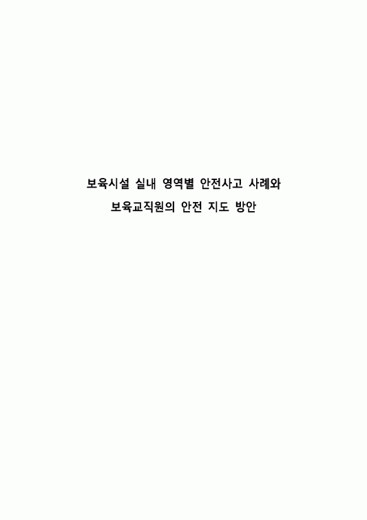 보육시설 실내 영역별 안전사고 사례와 보육교직원의 안전 지도 방안