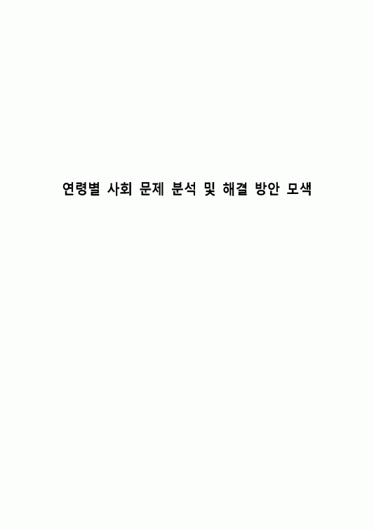 연령별 사회 문제 분석 및 해결 방안 모색