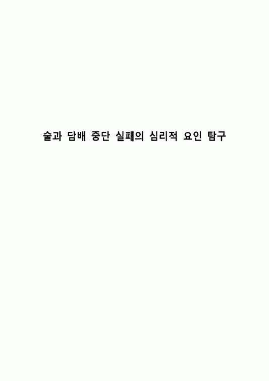 술과 담배 중단 실패의 심리적 요인 탐구