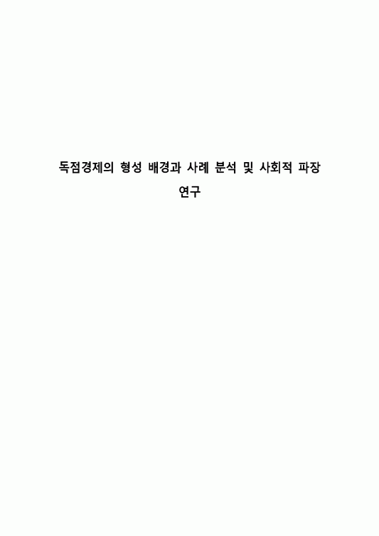 독점경제의 형성 배경과 사례 분석 및 사회적 파장 연구
