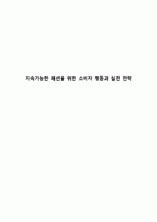 지속가능한 패션을 위한 소비자 행동과 실천 전략
