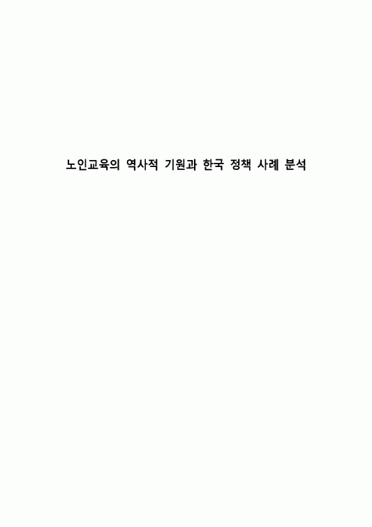 노인교육의 역사적 기원과 한국 정책 사례 분석