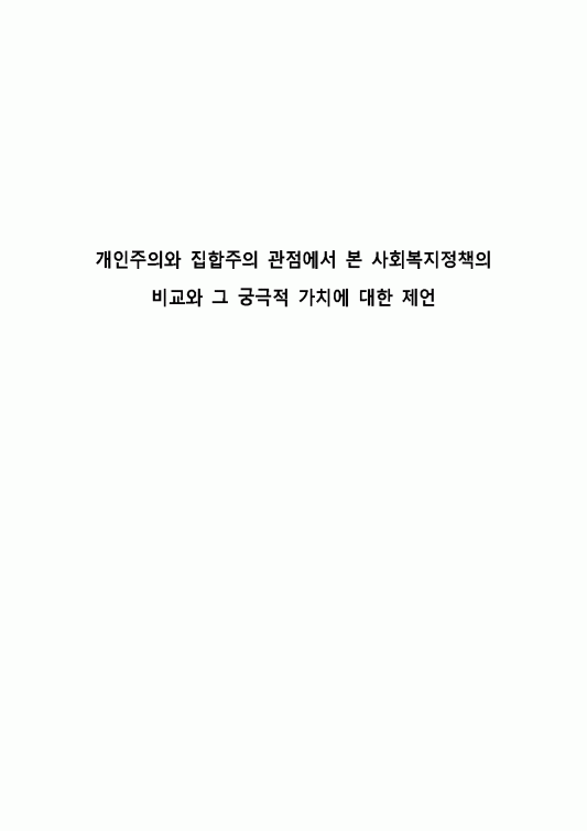 개인주의와 집합주의 관점에서 본 사회복지정책의 비교와 그 궁극적 가치에 대한 제언