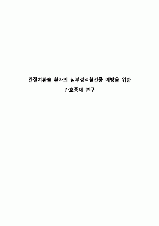 관절치환술 환자의 심부정맥혈전증 예방을 위한 간호중재 연구