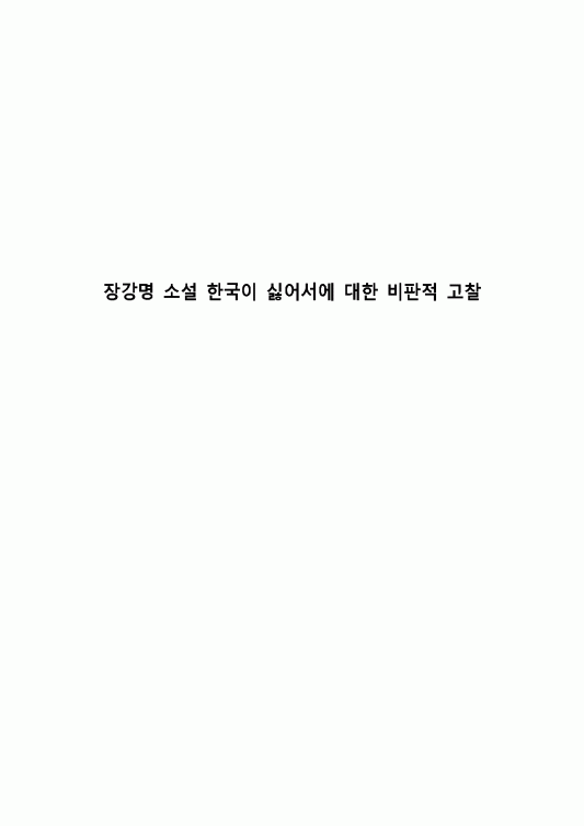 장강명 소설 한국이 싫어서에 대한 비판적 고찰