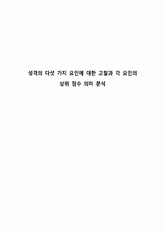 성격의 다섯 가지 요인에 대한 고찰과 각 요인의 상위 점수 의미 분석