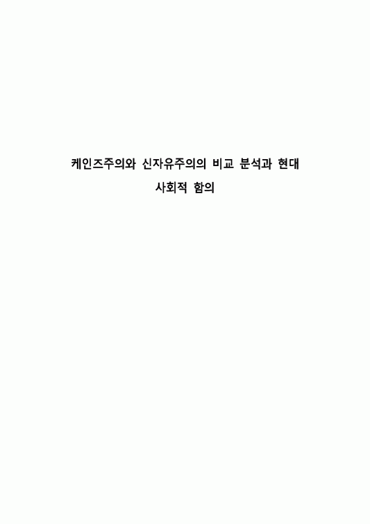 케인즈주의와 신자유주의의 비교 분석과 현대 사회적 함의
