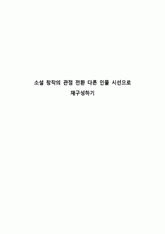 소설 창작의 관점 전환 다른 인물 시선으로 재구성하기