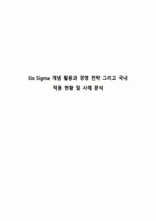 Six Sigma 개념 활용과 경영 전략 그리고 국내 적용 현황 및 사례 분석