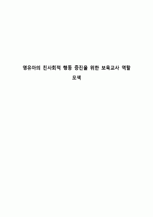영유아의 친사회적 행동 증진을 위한 보육교사 역할 모색