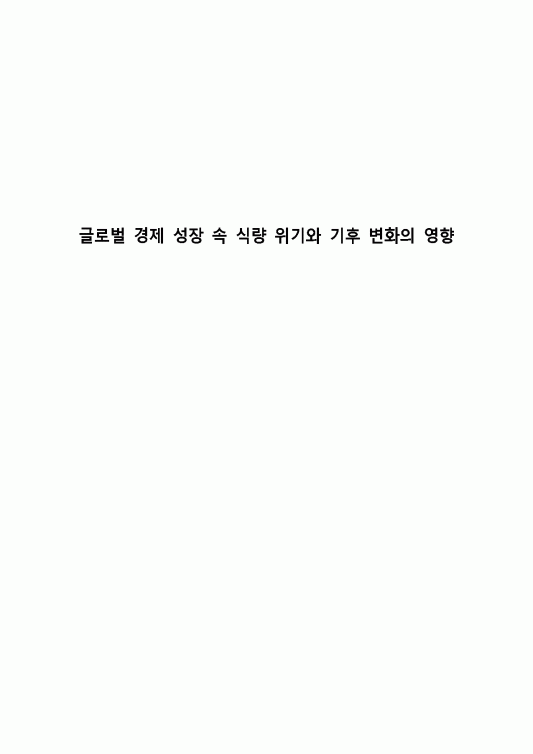 글로벌 경제 성장 속 식량 위기와 기후 변화의 영향