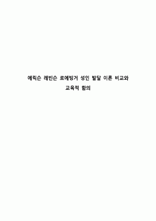 에릭슨 레빈슨 로에빙거 성인 발달 이론 비교와 교육적 함의