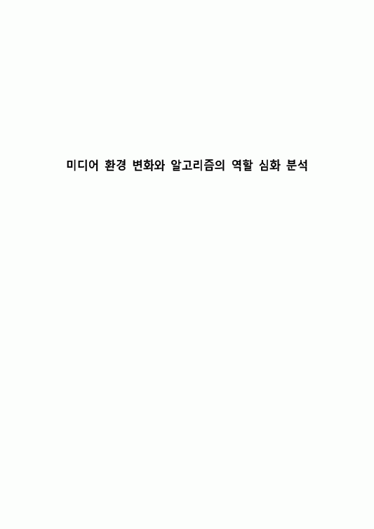 미디어 환경 변화와 알고리즘의 역할 심화 분석