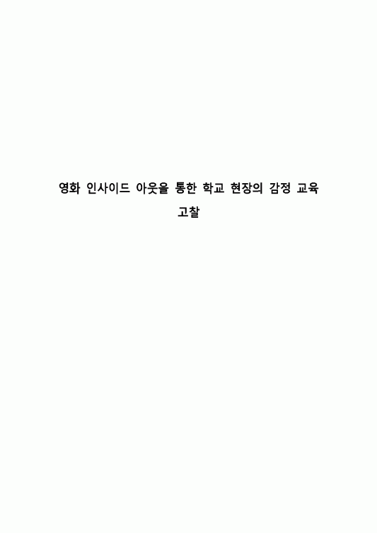 영화 인사이드 아웃을 통한 학교 현장의 감정 교육 고찰