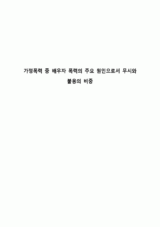 가정폭력 중 배우자 폭력의 주요 원인으로서 무시와 불응의 비중