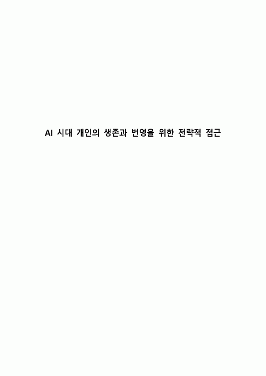 AI 시대 개인의 생존과 번영을 위한 전략적 접근