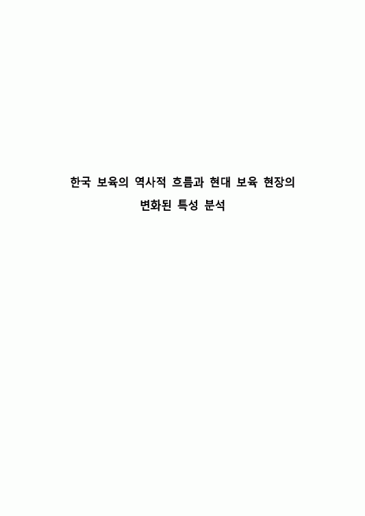 한국 보육의 역사적 흐름과 현대 보육 현장의 변화된 특성 분석