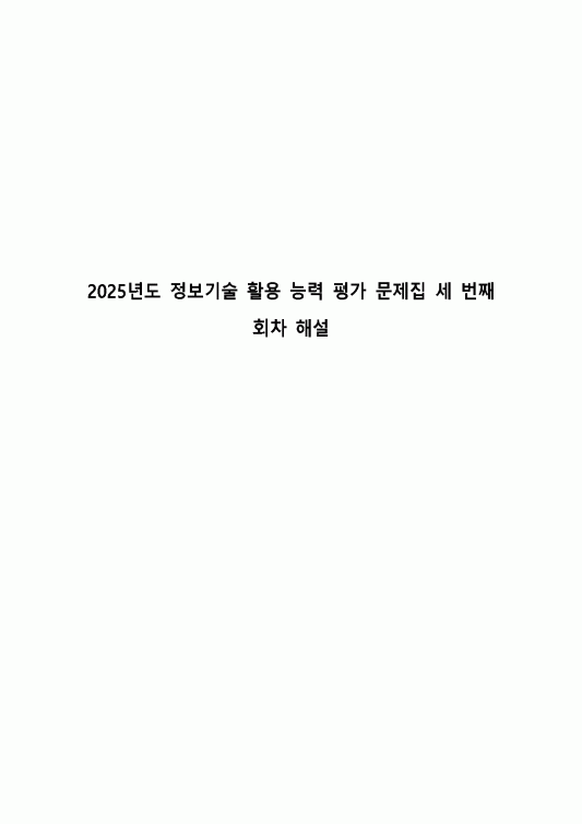 2025년도 정보기술 활용 능력 평가 문제집 세 번째 회차 해설