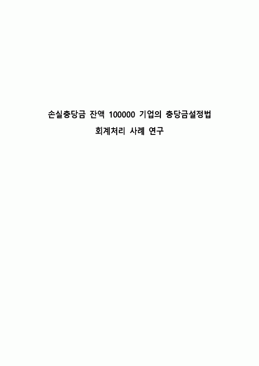 손실충당금 잔액 100000 기업의 충당금설정법 회계처리 사례 연구