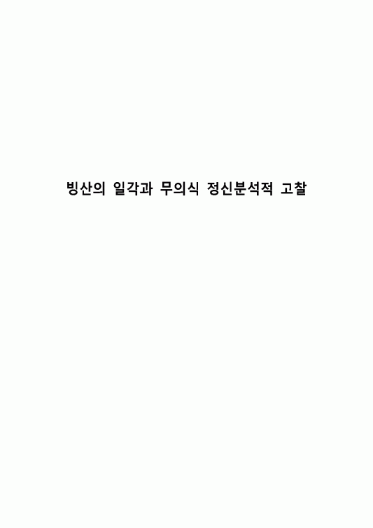 빙산의 일각과 무의식 정신분석적 고찰