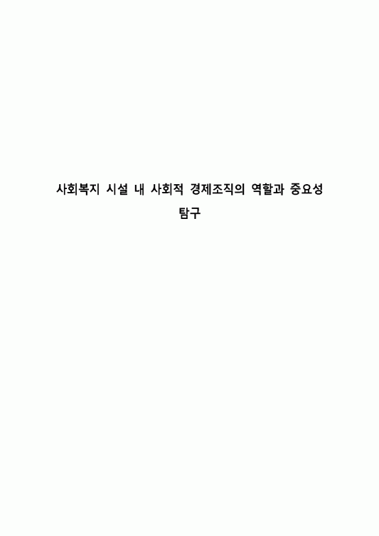 사회복지 시설 내 사회적 경제조직의 역할과 중요성 탐구
