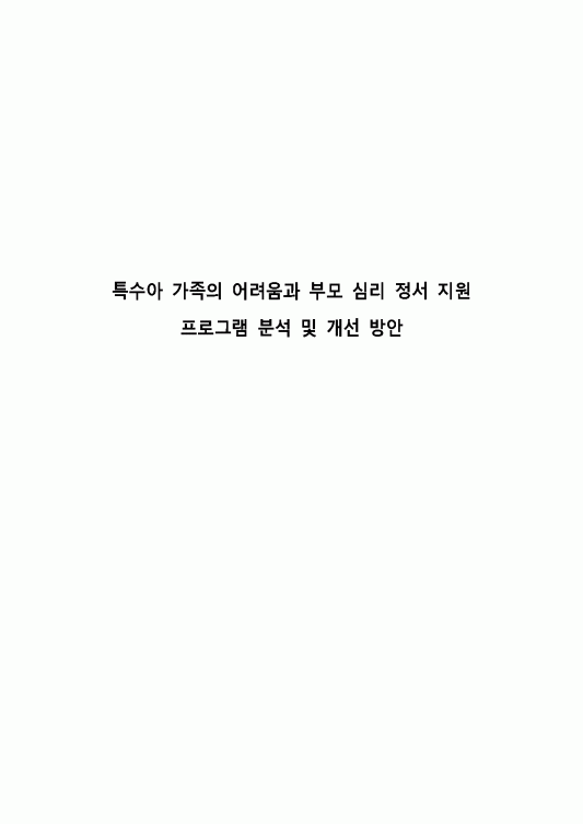 특수아 가족의 어려움과 부모 심리 정서 지원 프로그램 분석 및 개선 방안