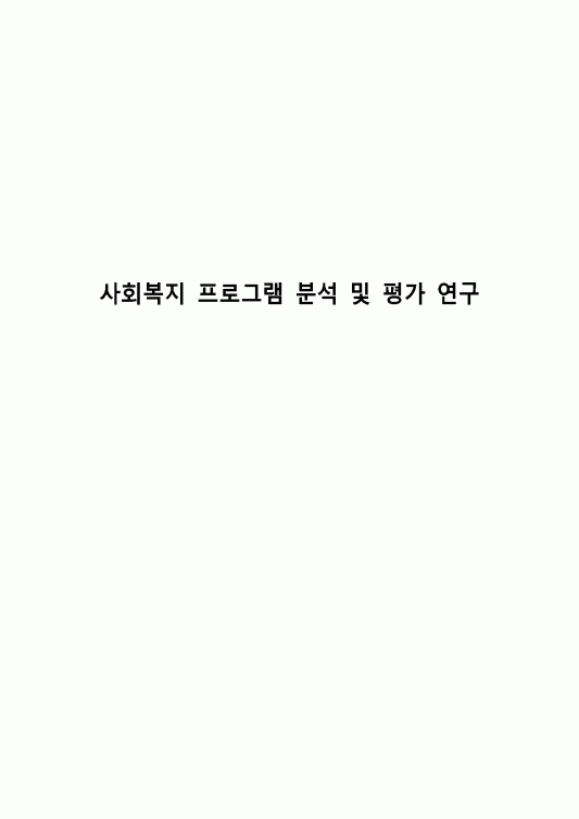사회복지 프로그램 분석 및 평가 연구