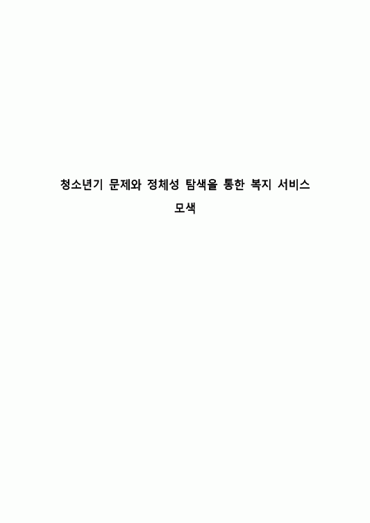청소년기 문제와 정체성 탐색을 통한 복지 서비스 모색
