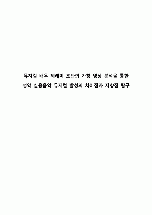 뮤지컬 배우 제레미 조단의 가창 영상 분석을 통한 성악 실용음악 뮤지컬 발성의 차이점과 지향점 탐구