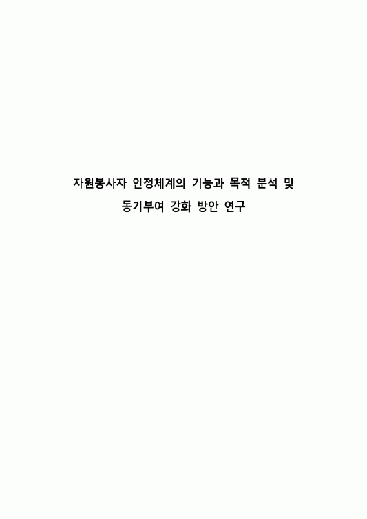 자원봉사자 인정체계의 기능과 목적 분석 및 동기부여 강화 방안 연구