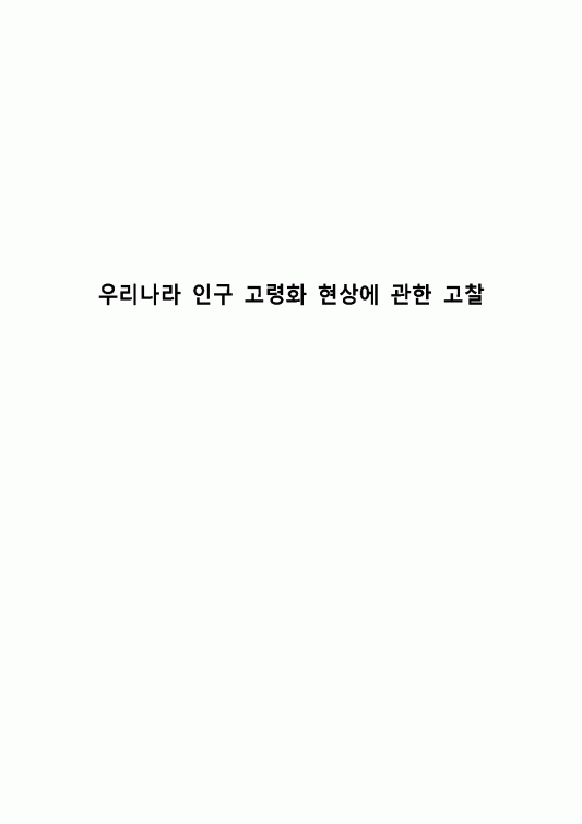 우리나라 인구 고령화 현상에 관한 고찰