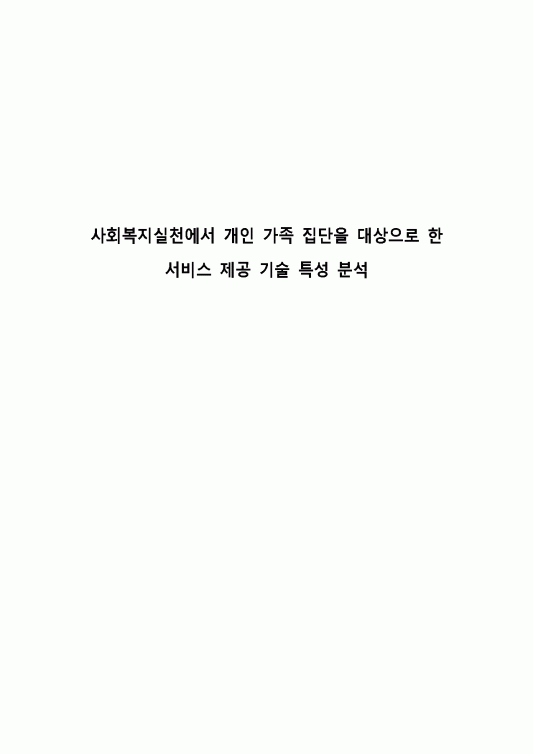 사회복지실천에서 개인 가족 집단을 대상으로 한 서비스 제공 기술 특성 분석