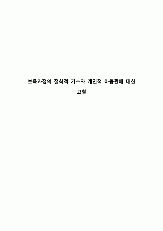 보육과정의 철학적 기초와 개인적 아동관에 대한 고찰