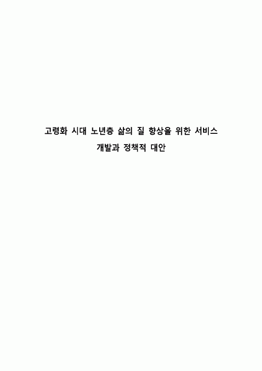 고령화 시대 노년층 삶의 질 향상을 위한 서비스 개발과 정책적 대안