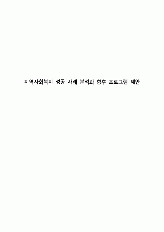 지역사회복지 성공 사례 분석과 향후 프로그램 제안