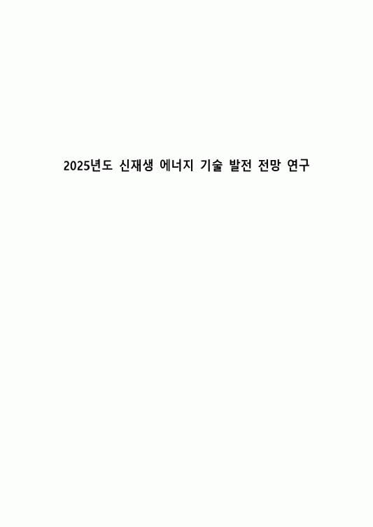 2025년도 신재생 에너지 기술 발전 전망 연구