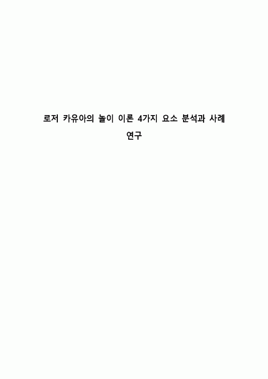 로저 카유아의 놀이 이론 4가지 요소 분석과 사례 연구