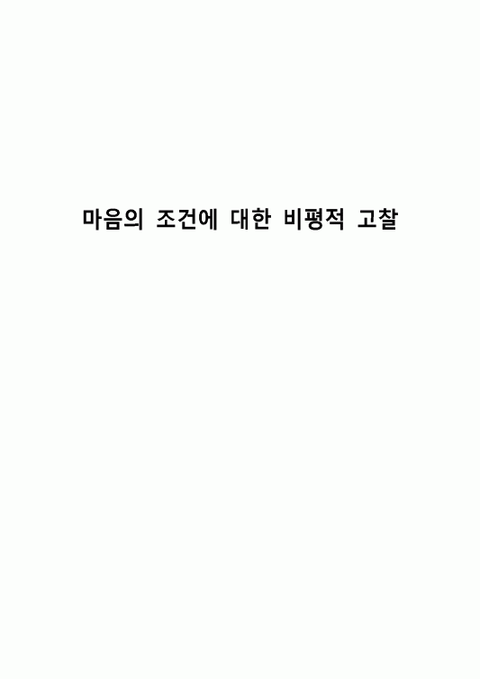 마음의 조건에 대한 비평적 고찰