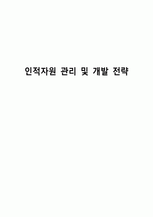 인적자원 관리 및 개발 전략